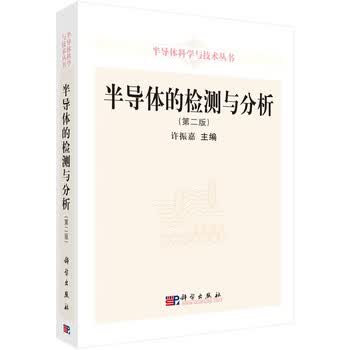 半导体的检测与分析(第二版)许振嘉 科学出版社 半导体科学与技术丛书