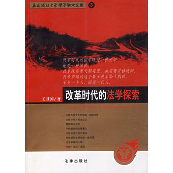 改革时代的法学探索—西南政法大学学了学术文库 3