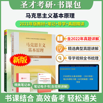 【含2022年真题】2023考研 毛概马原2021年版 毛泽东中国特色社会主义理论体系概论+马克思主义基本原理 教材+2021版笔记习题考研真题答案详解 圣才 马原【教材+笔记】