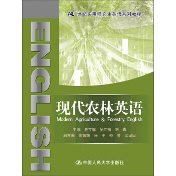 正版 2018现代农林英语（21世纪实用研究生英语系列教程）史宝辉,吴江梅,刘真 大教材教辅 研究生