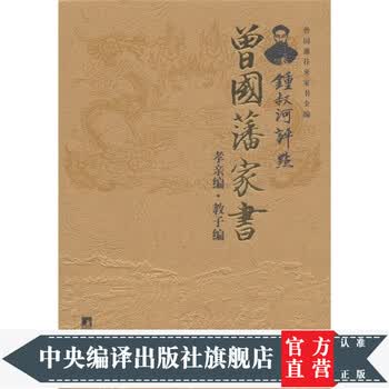 锺叔河评点曾国藩家书（孝亲编·教子编）
