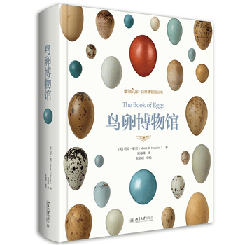 鸟卵博物馆 马克·豪伯 北京大学出版社