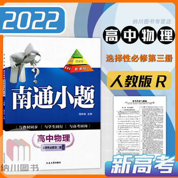 2022版南通小题高中物理选择性必修第三册人教版高二下选修3新高考教材同步练习单元检测卷提优达标训练 物理选择性必修第三册人教版