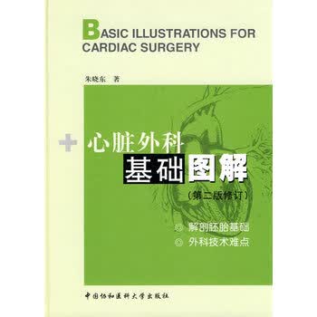 心脏外科基础图解【正版图书】