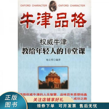 牛津品格权威牛津教给年轻人的10堂课