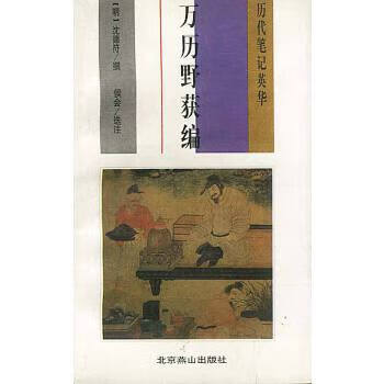 万历野获编【正版图书】