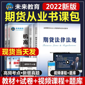 期货从业资格考试教材2022 期货从业资格证考试用书历年真题押题试卷W 全套8册