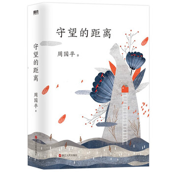 守望的距离（平装2022版）
