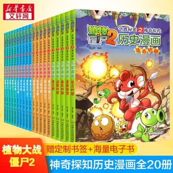 植物大战僵尸2系列儿童趣味卡通漫画 武器秘密之神奇探知历史漫画 全套20册