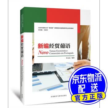 新编经贸葡语