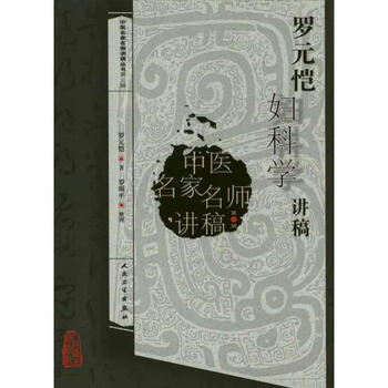 罗元恺妇科学讲稿 罗元恺 著 妇产科学 WX