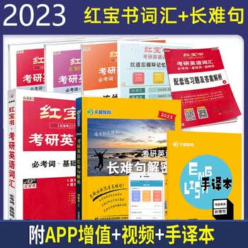 红宝书2023考研英语词汇+何凯文考研英语长难句解密考研英语一二红宝书词汇单词书可搭肖秀荣1000题张剑黄皮书朱伟5500词