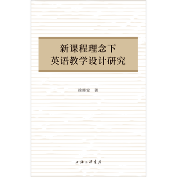 新课程理念下英语教学设计研究