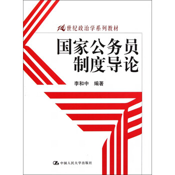 国家公务员制度导论(21世纪政治学系列教材)