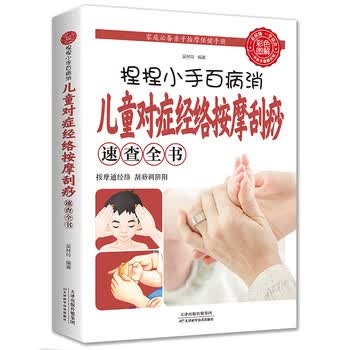 【彩图全解】捏捏小手百病消:儿童对症经络按摩刮痧速查全书单本正版中医养生推拿按摩保健书