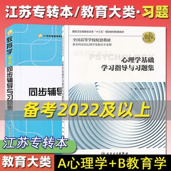 江苏专转本考试 教育大类综合基础理论 教育学 心理学 基础学习指导与习题集 同步辅导与习题集 【教育学+心理学】习题