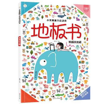 小笨熊 脑力总动员地板书 专注力训练 观察力培养 早教 益智游戏 图画捉迷藏0-6岁(中国环境标志产品 绿色印刷)