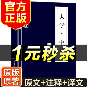 （特价区）大学中庸 中华国学经典书籍 国学古籍典藏 中国古典文学书籍