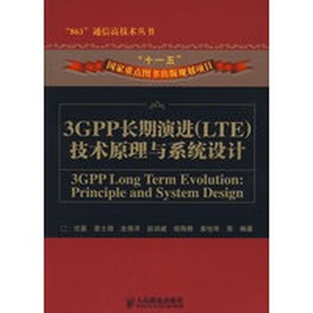 3GPP长期演进(LTE)技术原理与系统设计【正版图书】