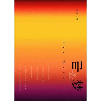 叩梦 不还