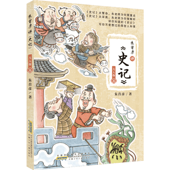朱首彦讲史记(大人物卷)