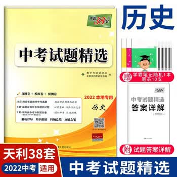 2022版天利38套中考试题精选湖南省专版初升高学业考试真题试卷 历史