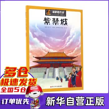 紫禁城/中华文化遗产图画书/漫眼看历史