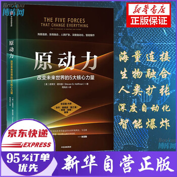 原动力 改变未来世界的5大核心力量 史蒂文·霍夫曼著