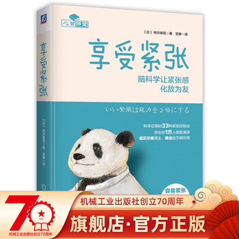 享受紧张：脑科学让紧张感化敌为友