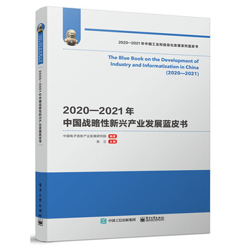 2020―2021年中国战略性新兴产业发展蓝皮书