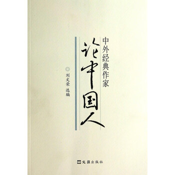 中外经典作家论中国人