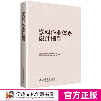 学科作业体系设计指引 学科作业设计指导 学科单元作业设计指导 案例参考 跨学科作业设计案例 教育科学出版社