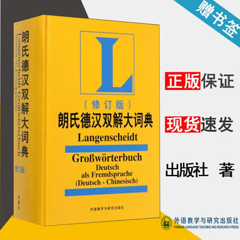包邮 朗氏德汉双解大词典 修订版 外语教学与研究出版社