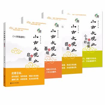 小古文观止4册套装（启蒙篇+基础篇+提高篇+小升初衔接篇）