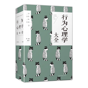 行为心理学大全 邢一麟