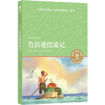 鲁滨逊漂流记（小译林中小学阅读丛书）