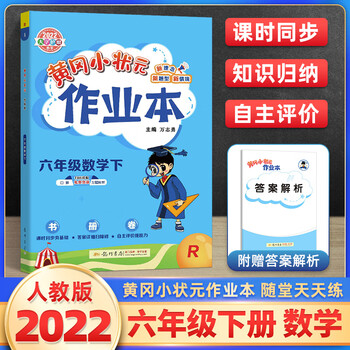 2022春黄冈小状元六年级下作业本达标卷口算北京版 作业本六年级数学下人教版