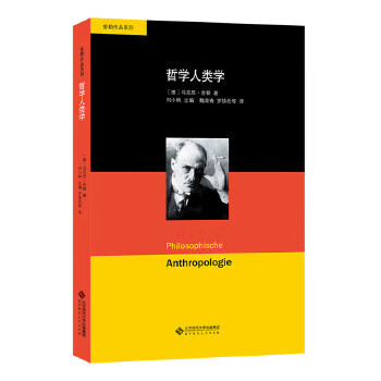 哲学人类学【正版图书】