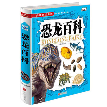 必读金典：恐龙百科 侯海博 编 9787550253339