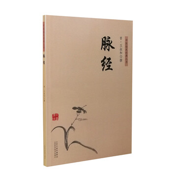 正版 中医临床经典丛书-脉经 山西科学技术出版社