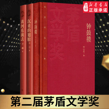 第二届茅盾文学奖1985年 精装 沉重的翅膀 黄河东流去 钟鼓楼 李凖刘心武 中国现当代文学小说书籍 人民文学出版社 初中高课外阅读 沉重的翅膀