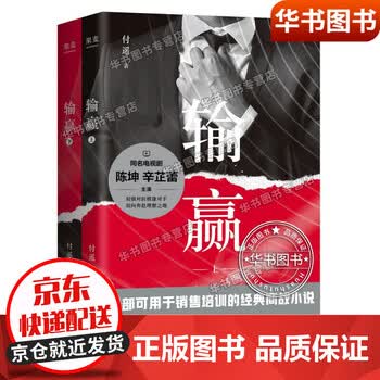 【正版图书】输赢小说 付遥 四川文艺出版社 商场官场小说 陈坤辛芷蕾主演同名电视剧 正版