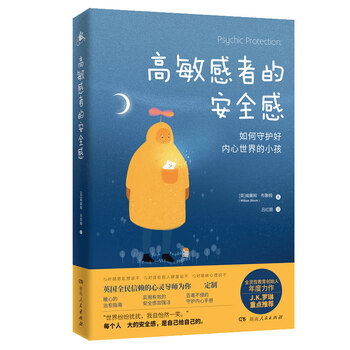 高敏感者的安全感