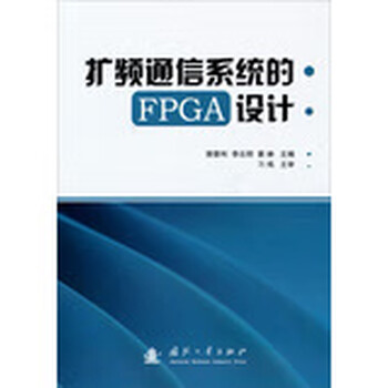 扩频通信系统的FPGA设计【正版图书】