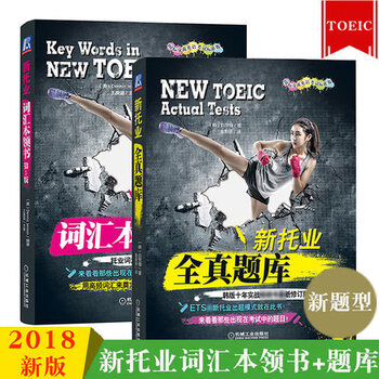 备考2019年新题型托业考试 新托业词汇本领书+全真题库 机械工业出版社 NEW TOEIC托业考试