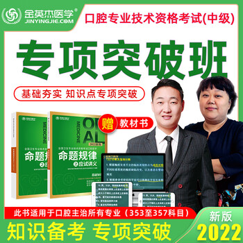 2022年新版 口腔主治中级医师资格考试用书医学综合中级专项突破班赠送应试讲义教材 主治导学班送学习包 口腔主治 思维导图 夺分题典 培优笔记 必刷卷 口腔主治专项突破班--送应试讲义 2022新版口