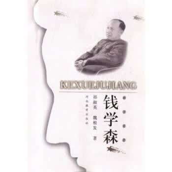 科学巨匠:钱学森 祁淑英,魏根发 著