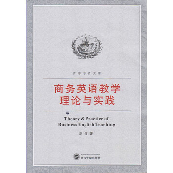 商务英语教学理论与实践