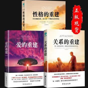 正版3册性格的重建 关系的重建爱的重建发展沟通说话普通认知恋爱行为心理学 斯摩尔全新力与生活入门