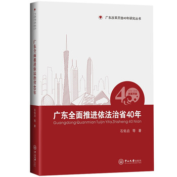 广东全面推进依法治省40年